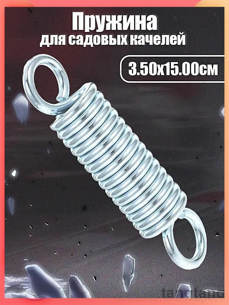 Комплектующие для качелей,3.5х15см