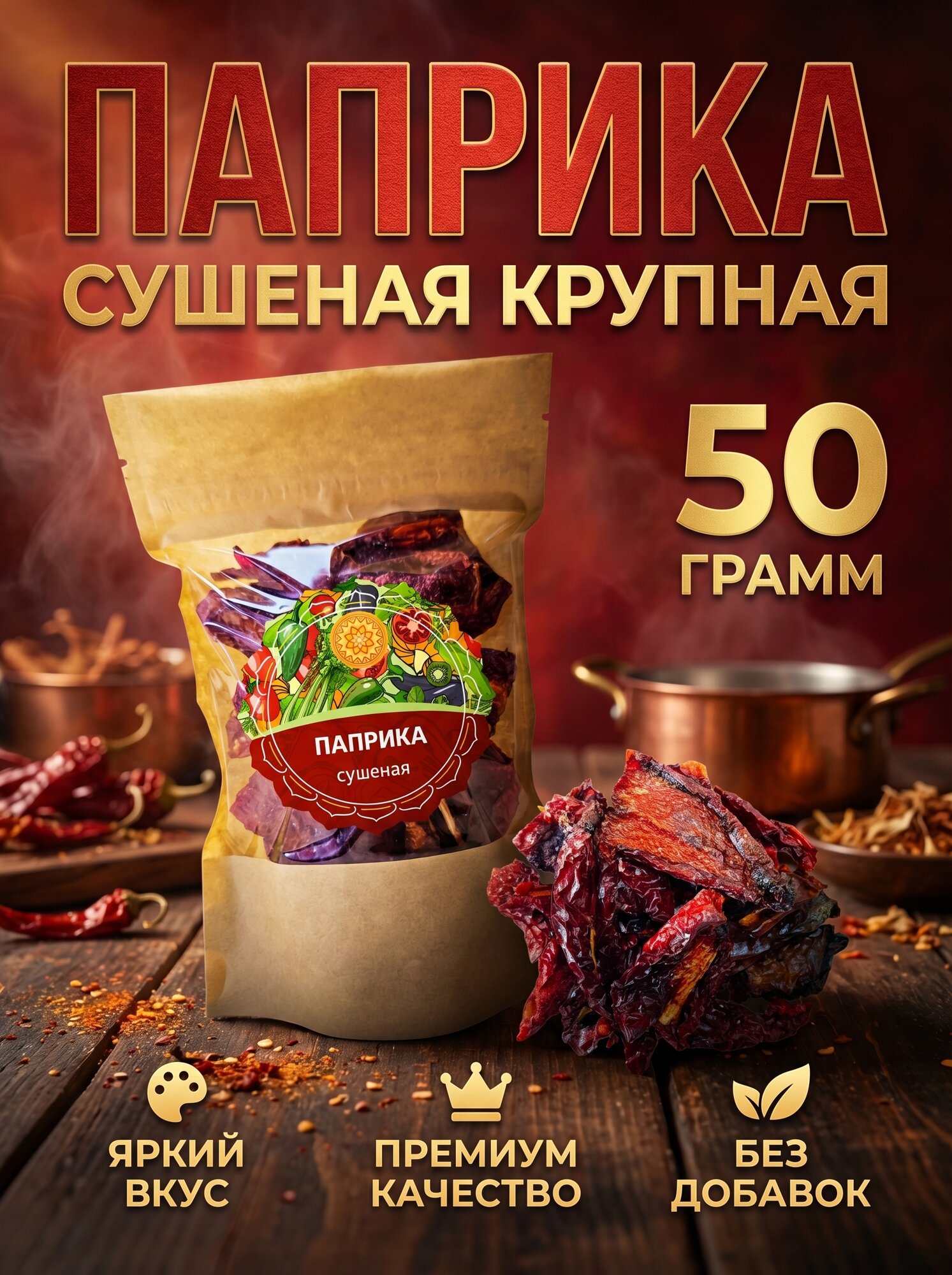 Перец сладкий паприка сушеный резаный крупный, 50 г. натуральный