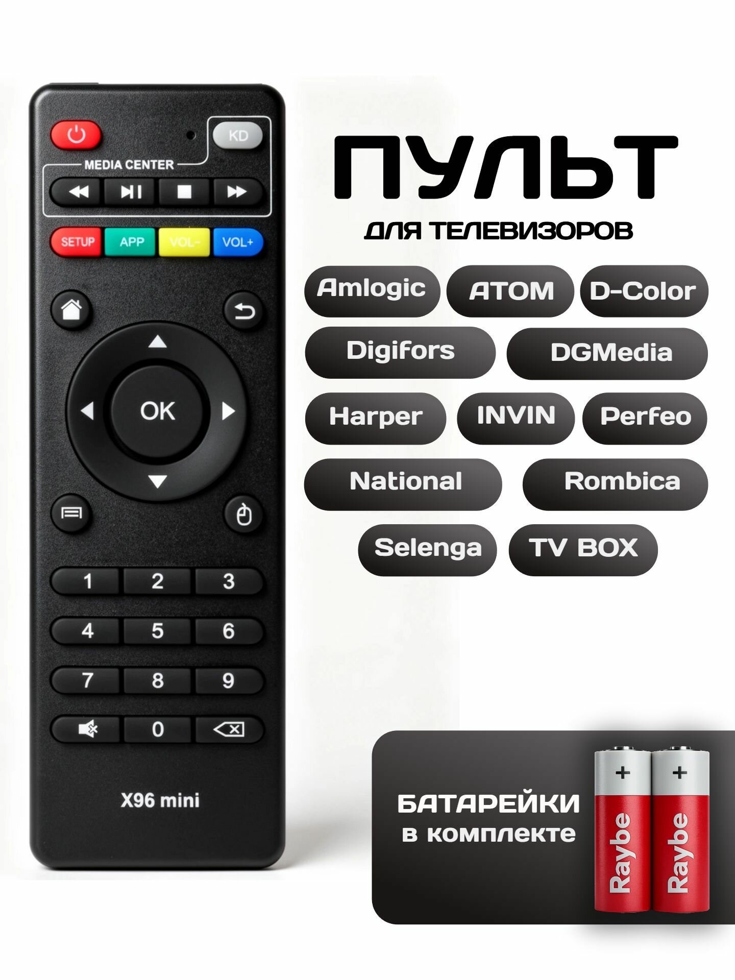 Пульт для телевизора универсальный X96 mini, батарейки в комплекте. с батарейками для ТВ