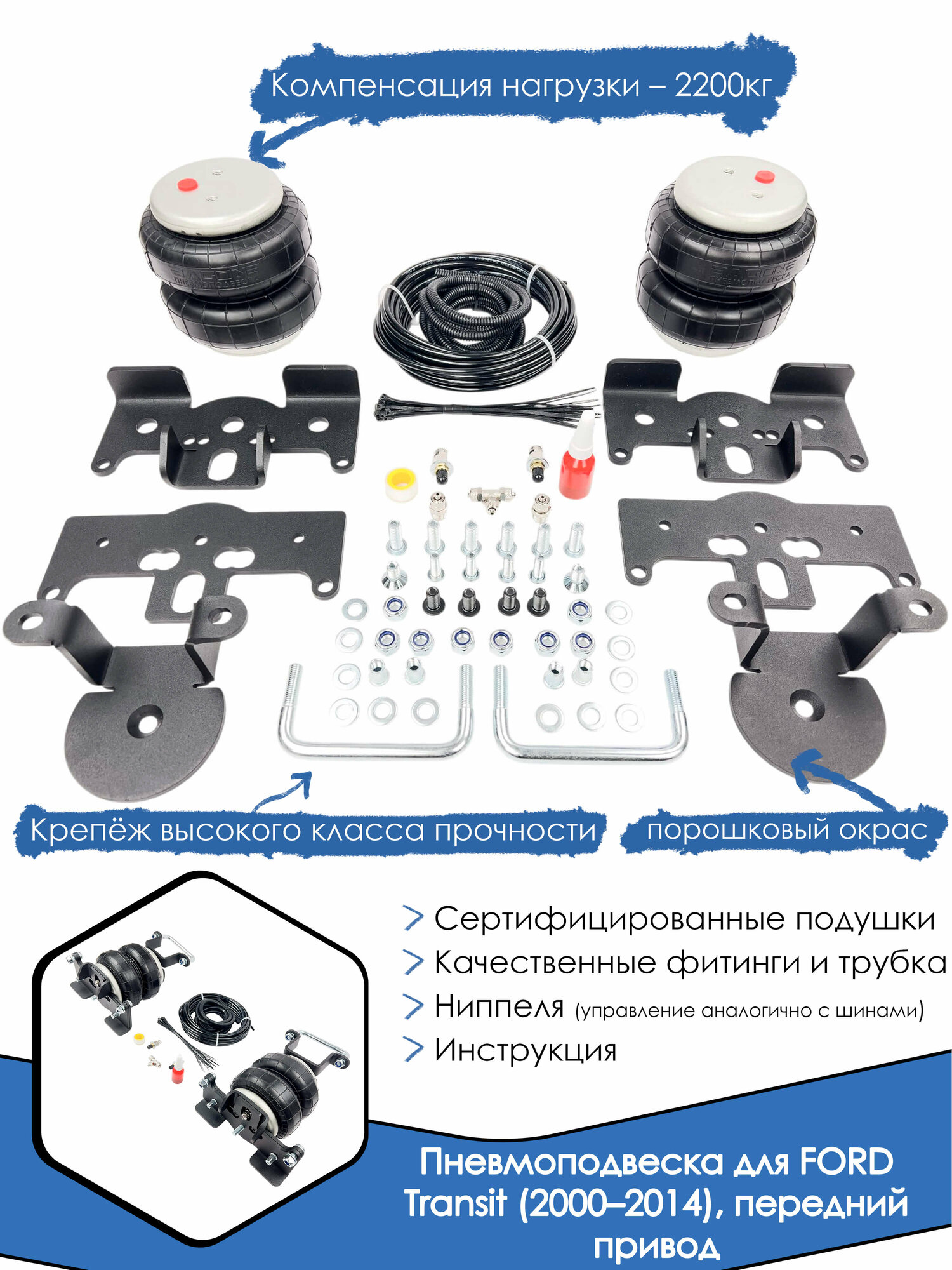 Пневмоподвеска на FORD Transit, передний привод 2000-2014гв (задняя ось), комплект пневмоподвески на Форд Транзит односкатная ошиновка, передний привод