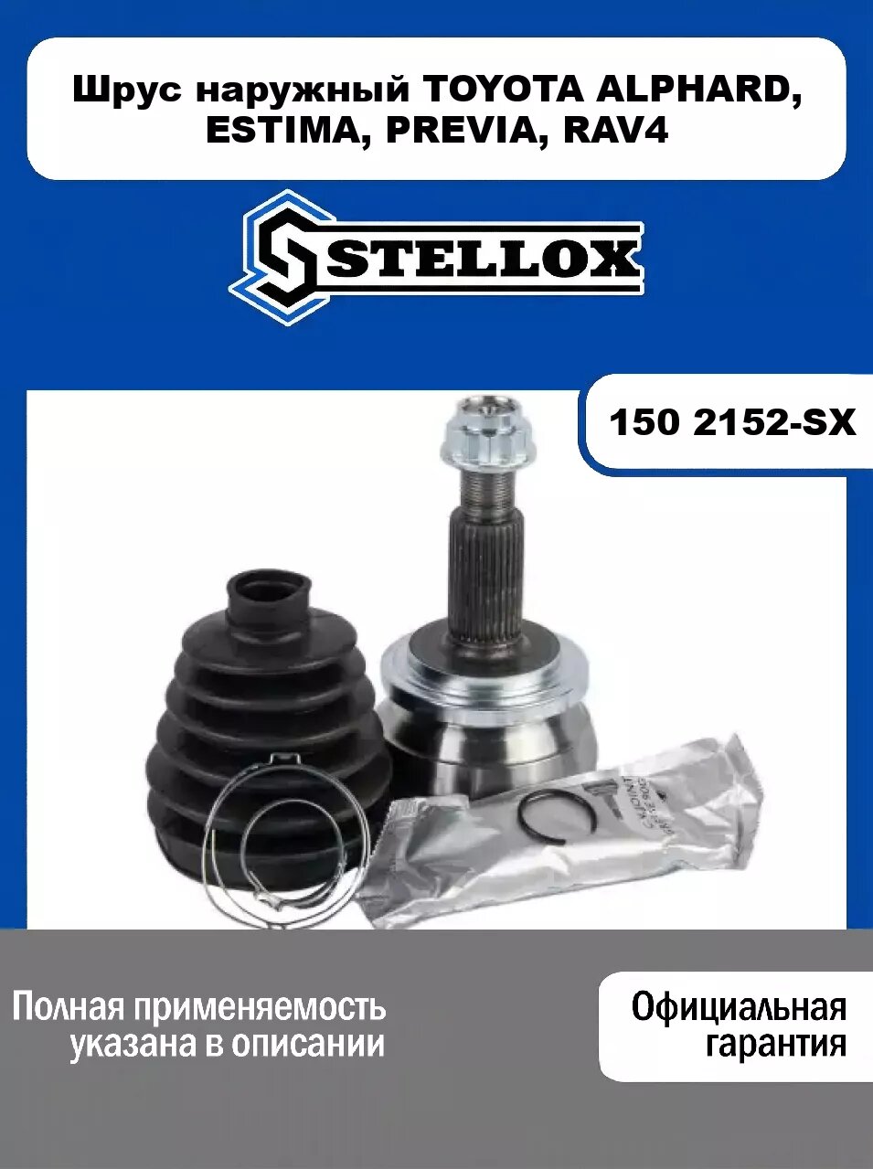 Шрус наружный TOYOTA ALPHARD, ESTIMA, PREVIA, RAV4 150 2152-SX, STELLOX