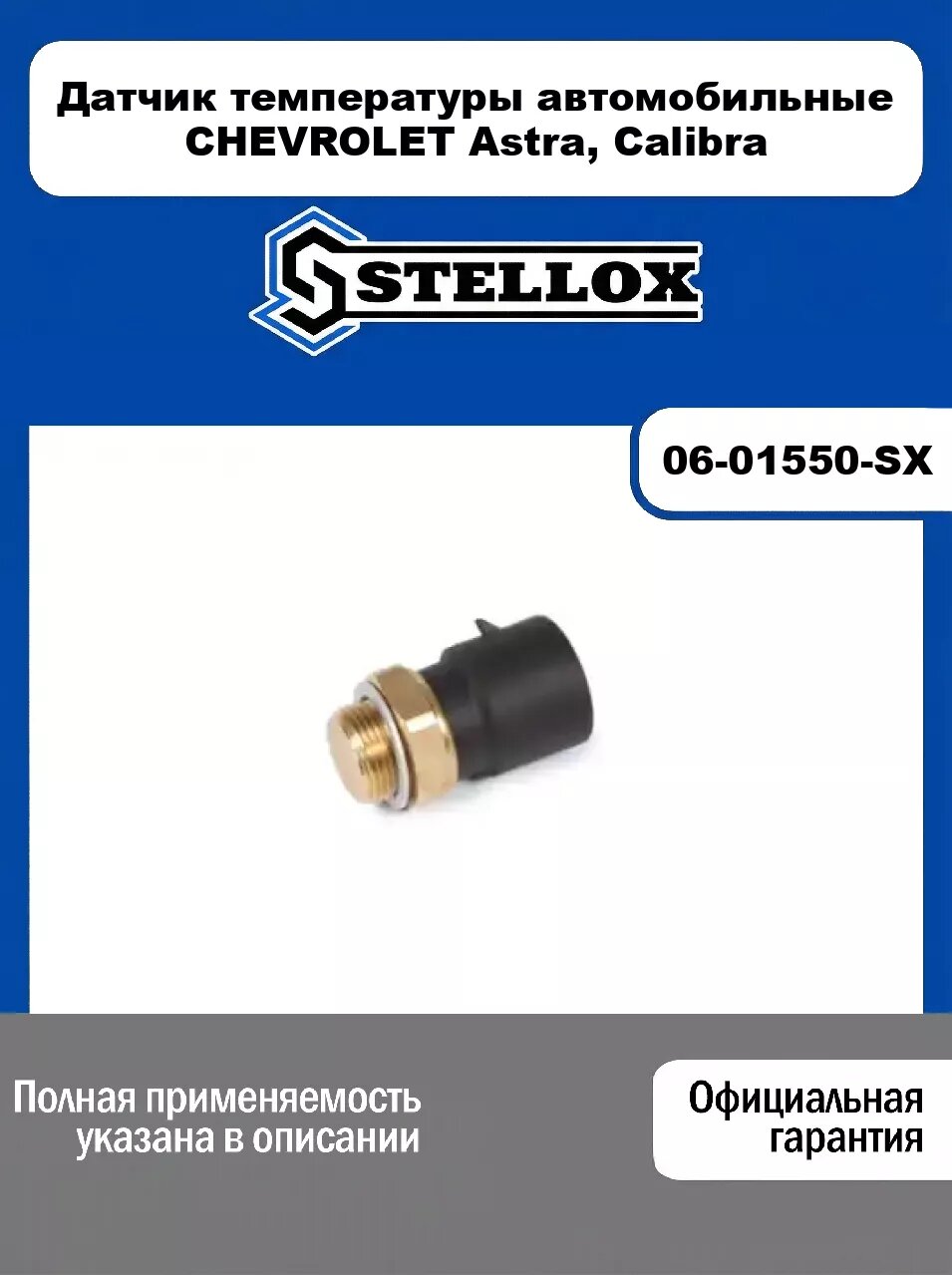 Датчик температуры автомобильные CHEVROLET Astra, Calibra 06-01550-SX, STELLOX