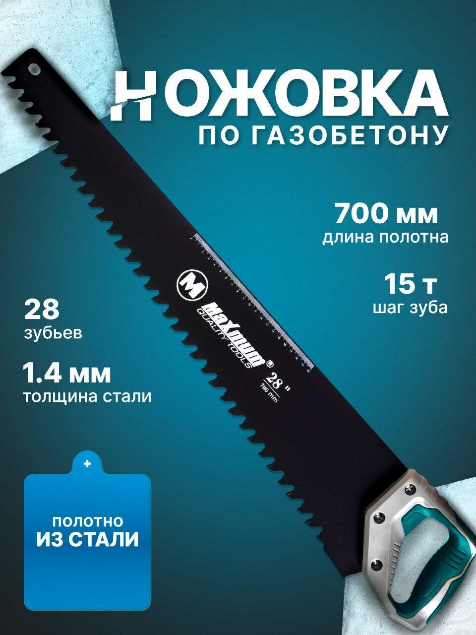 Ножовка по газобетону 700 мм