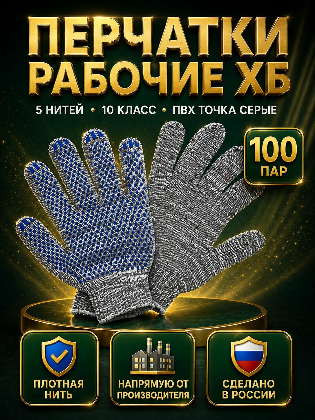 Перчатки рабочие Х/Б с ПВХ покрытием, 5 нитей, 10 класс вязки, точка, серые 100 пар