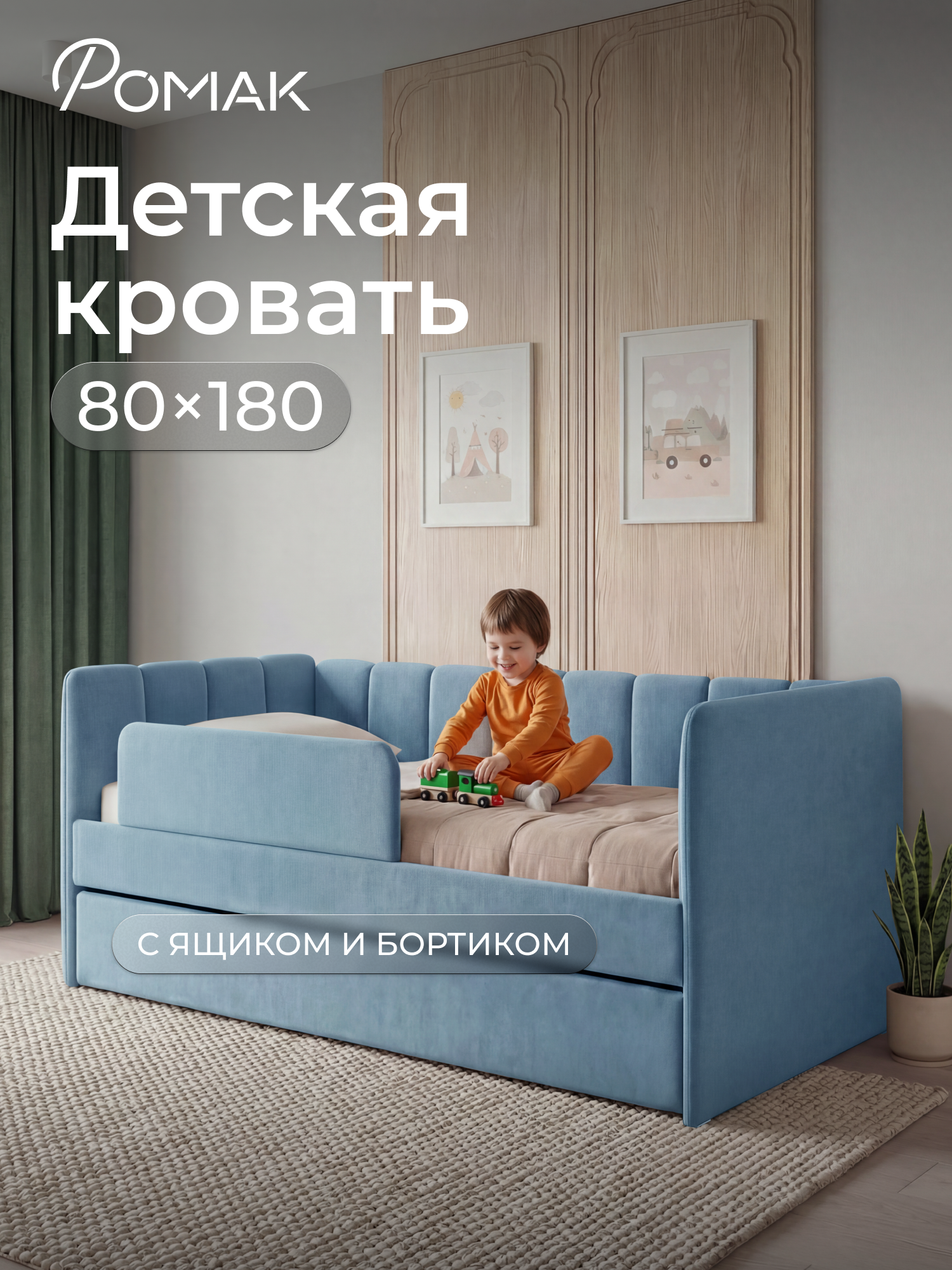 Кровать детская 180х80 Poмак Полли ортопедическое основание голубой +Борт+ Ящик