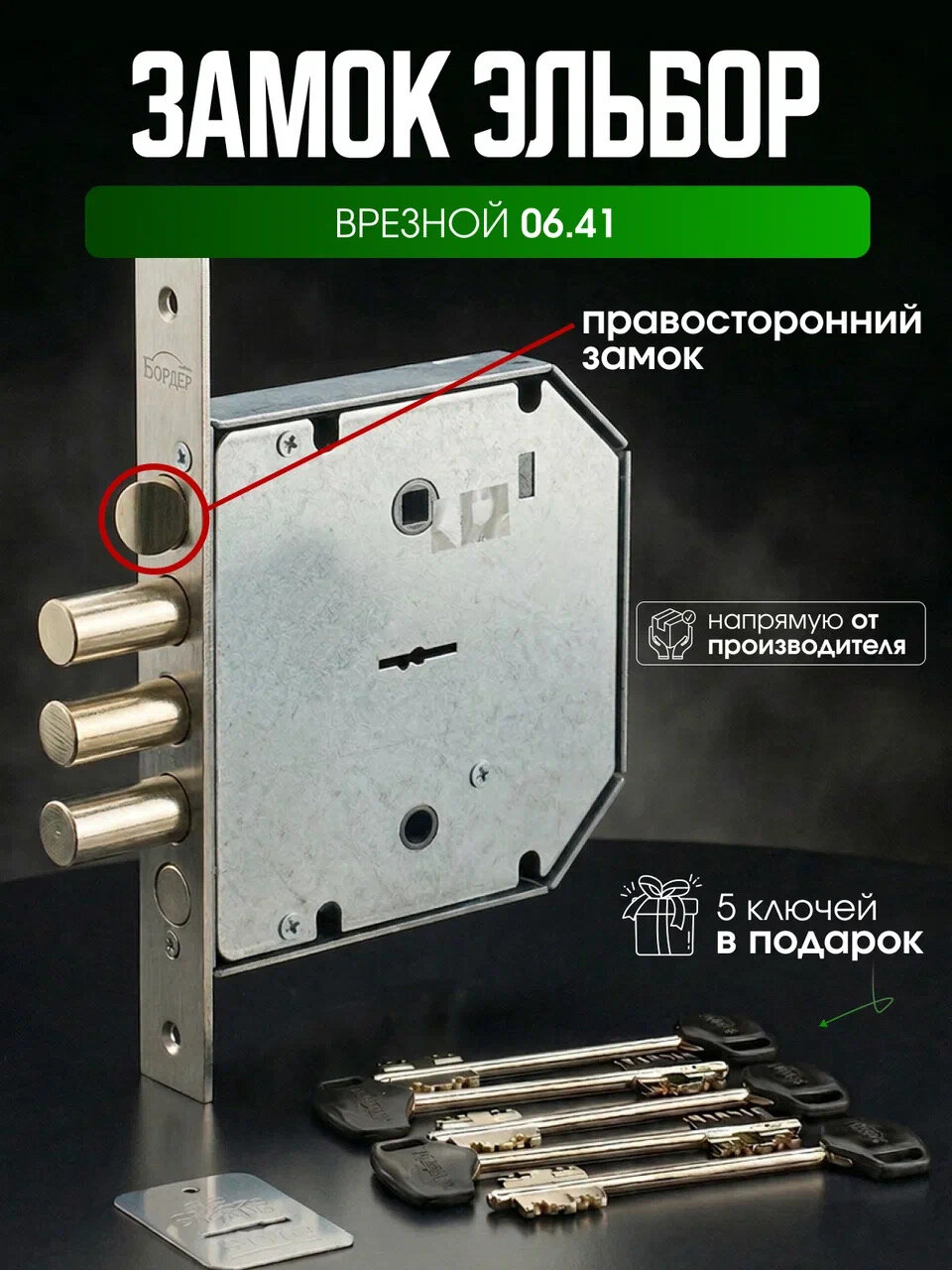Замок врезной Эльбор (Elbor) гранит 1.06.41, правый, сувальдный, трехригельный, с задвижкой и защелкой, 5 ключей