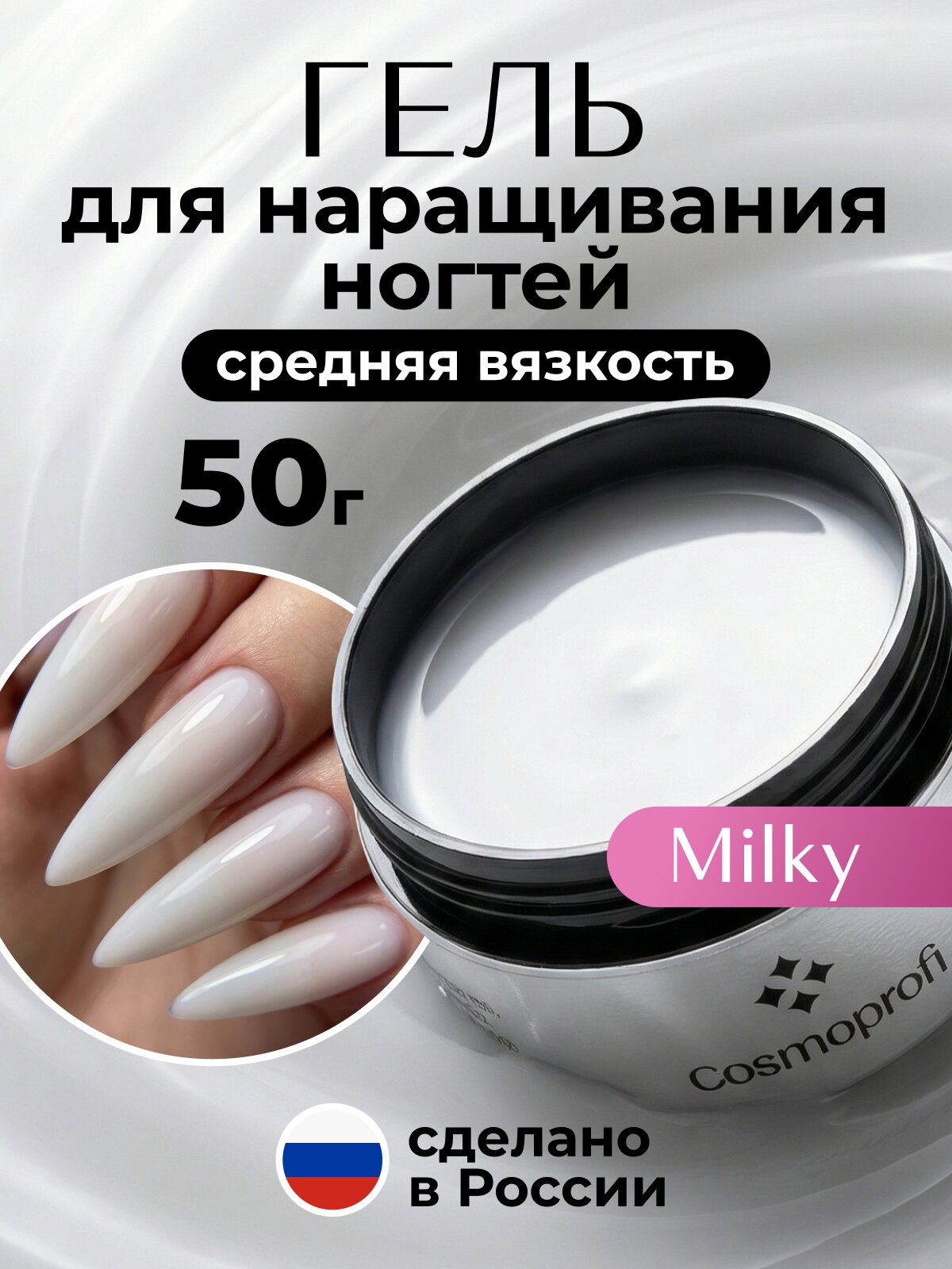 Cosmoprofi, Молочный гель Milky - 50 грамм. UV-LED гели