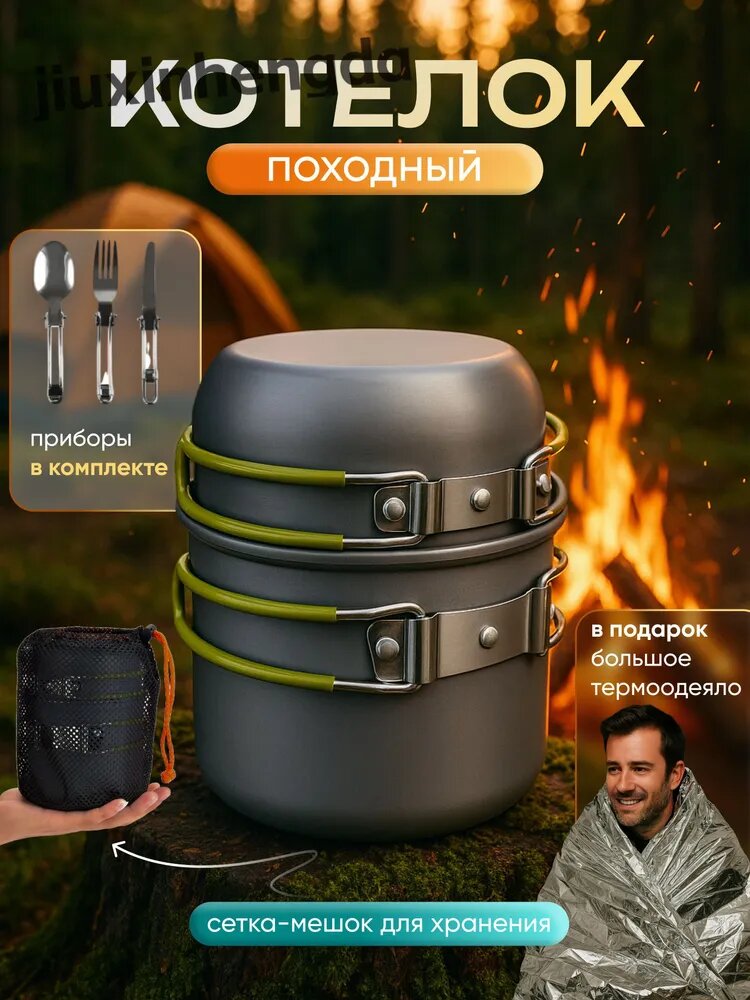 Котелок походный туристический набор посуды с приборами