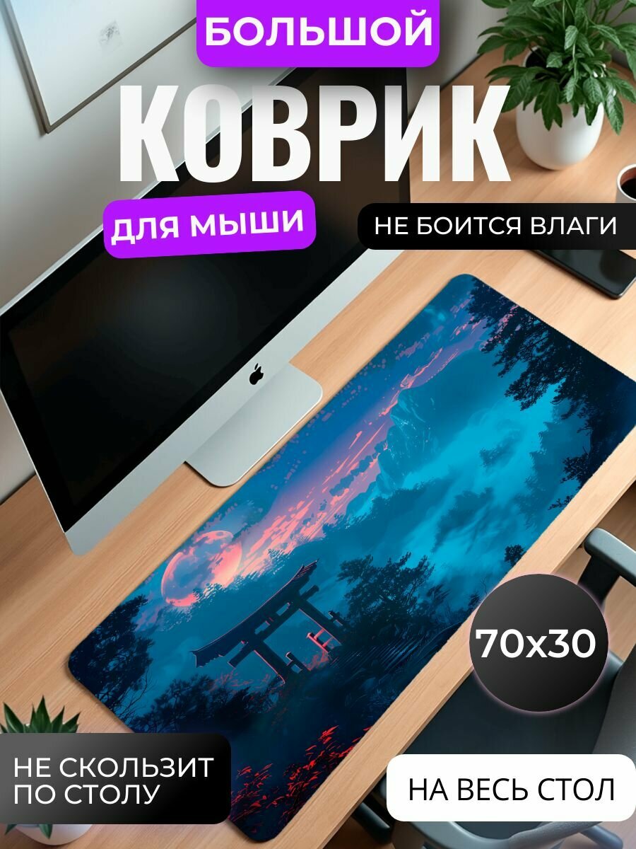 Коврик для мышки большой, игровой "Полнолуние" , 70 см x 30 см