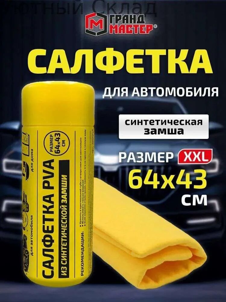 Салфетка автомобильная, 1 шт.