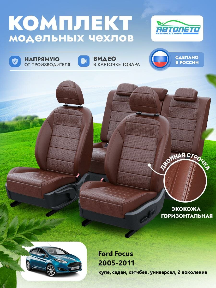 Чехлы на Форд Фокус 2