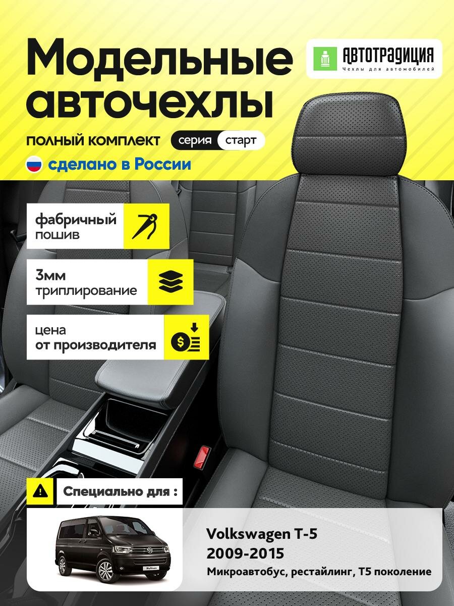 Чехлы Фольксваген Transporter T6 (Volkswagen Transporter T6) 2019-2024 T6 Рестайлинг микроавтобус Экокожа Темно-Серый BR5939-CV5391-2 АвтоТрадиция
