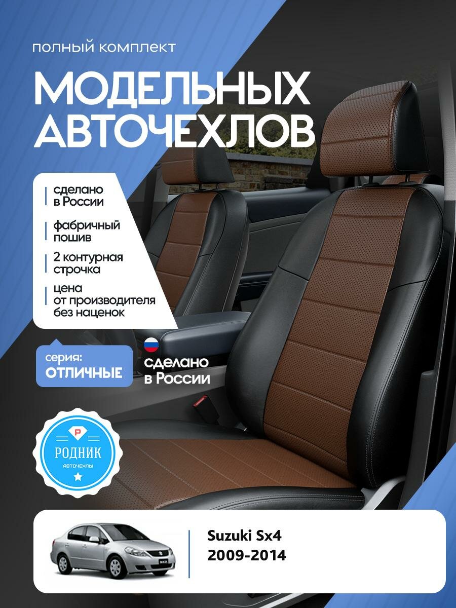 Чехлы на Сузуки С икс 4