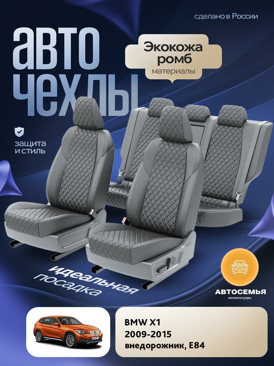 Чехлы на БМВ Х1 Е84