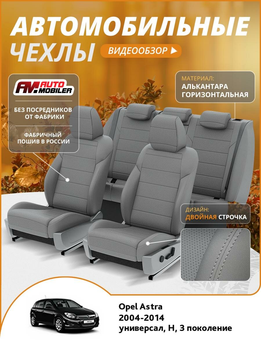 Чехлы на Опель Астра Н 3