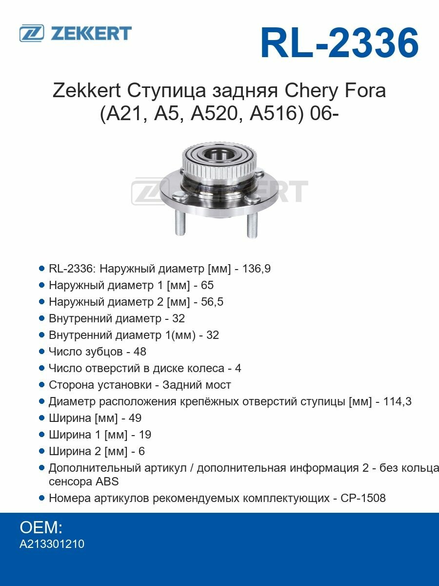 Zekkert Ступица задняя Chery Fora (A21, A5, A520, A516) 06-