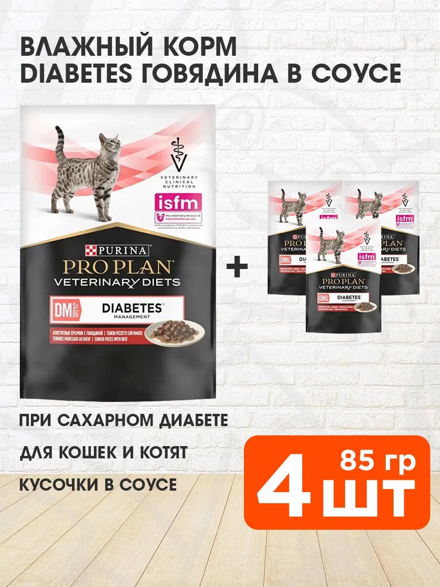 Корм влажный Pro Plan Veterinary Diets DM ST/OX Diabetes для кошек и котят при сахарном диабете, говядина, 85 г 4 шт