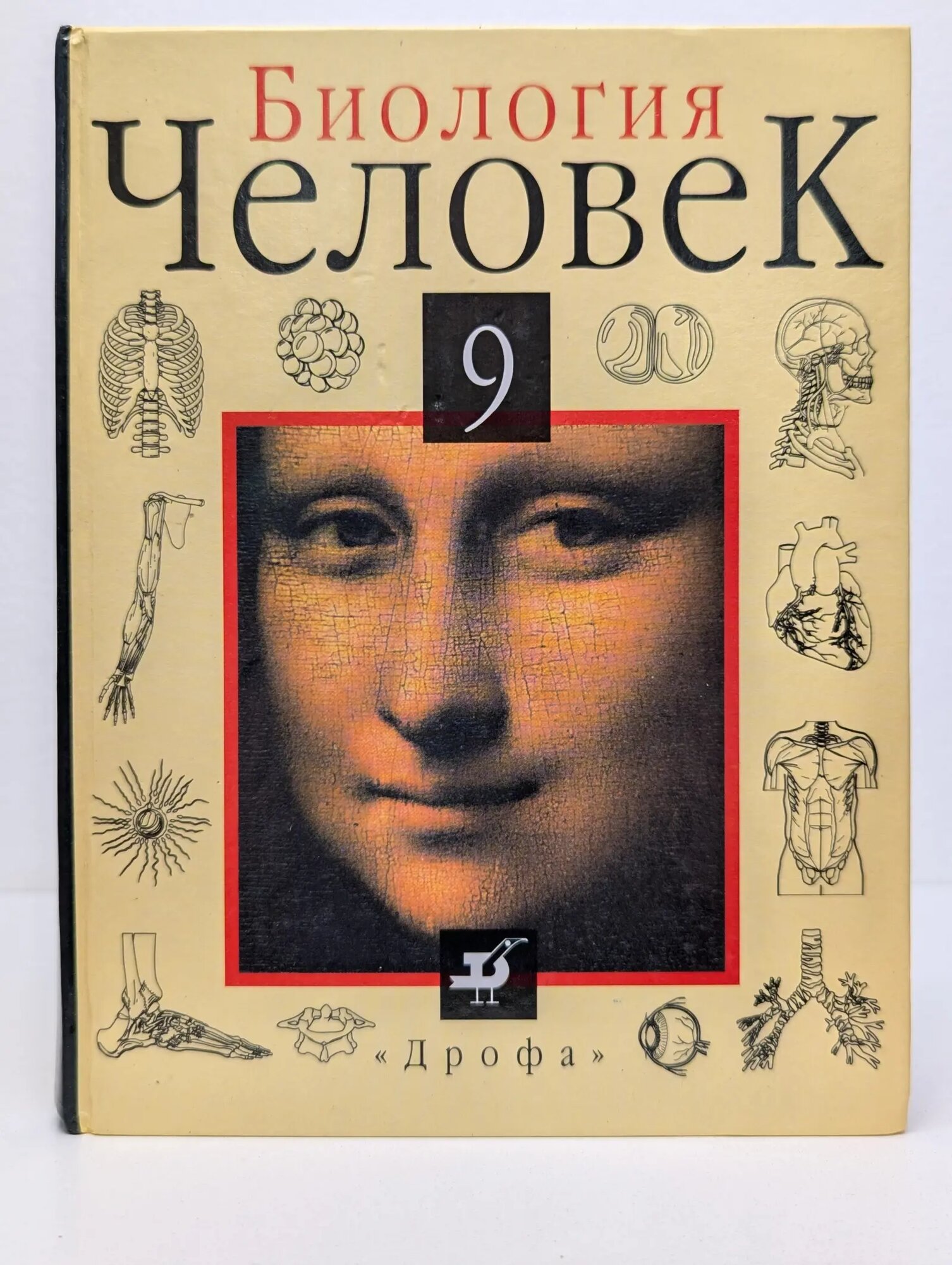 Биология. Человек. 9 класс Батуев Александр Сергеевич, Кузьмина Ирина Дмитриевна, Ноздрачев Александр Данилович 2001