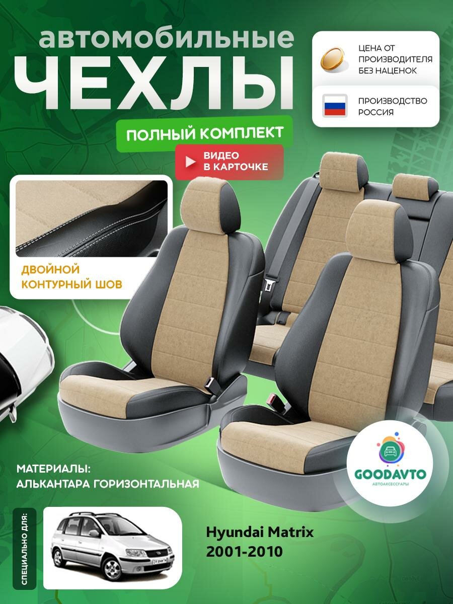 Чехлы на Хендай Матрикс