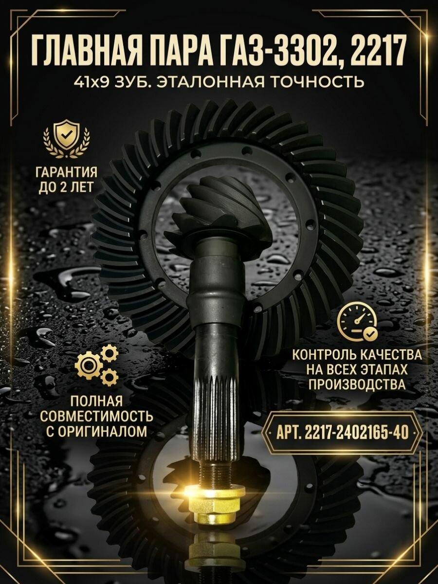 Пара главная ГАЗ-3302, 2217 41х9зуб тонкая
