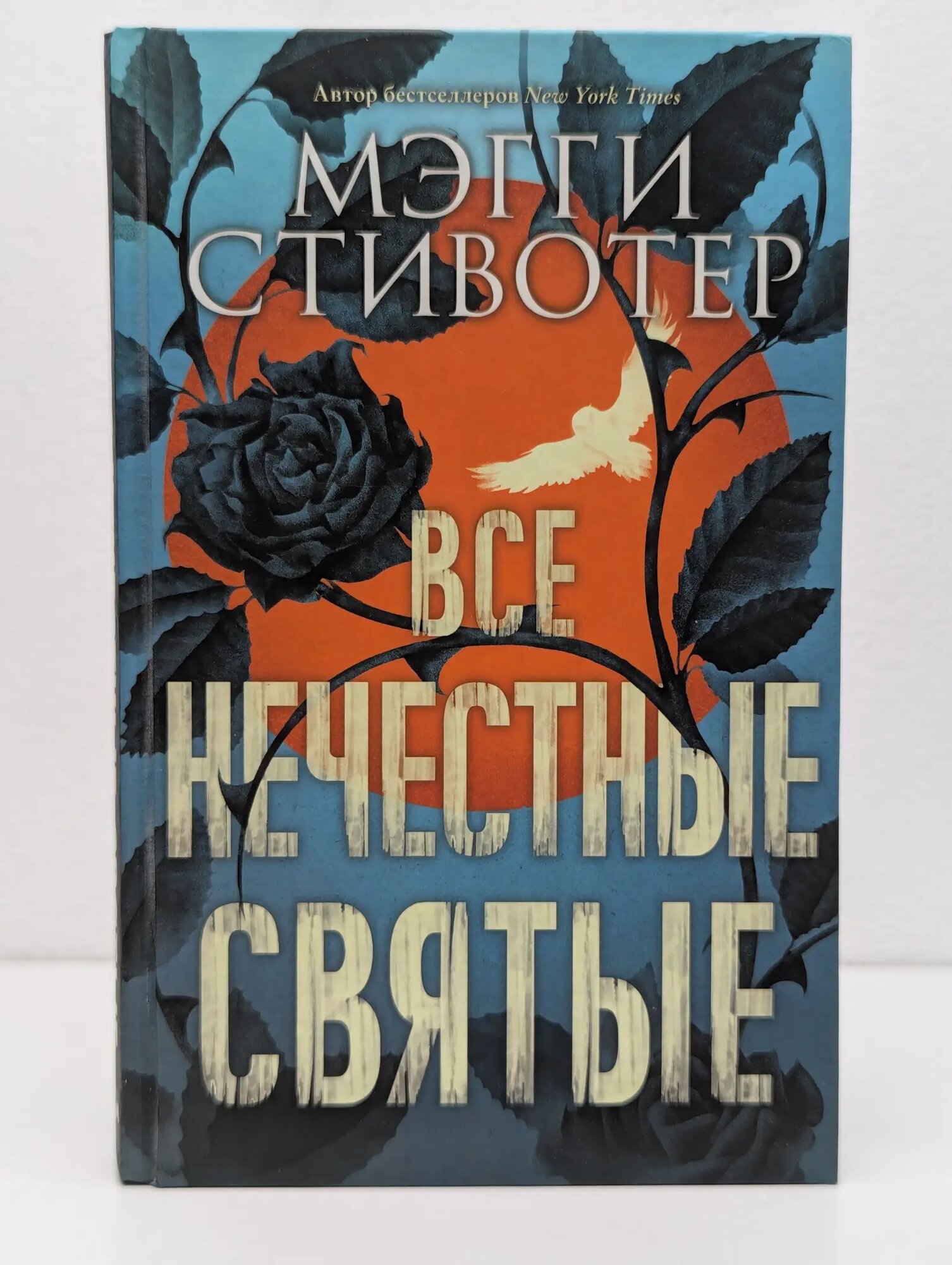 Young Adult. Бестселлер Мэгги Стивотер. Все нечестные святые Стивотер Мэгги 2019