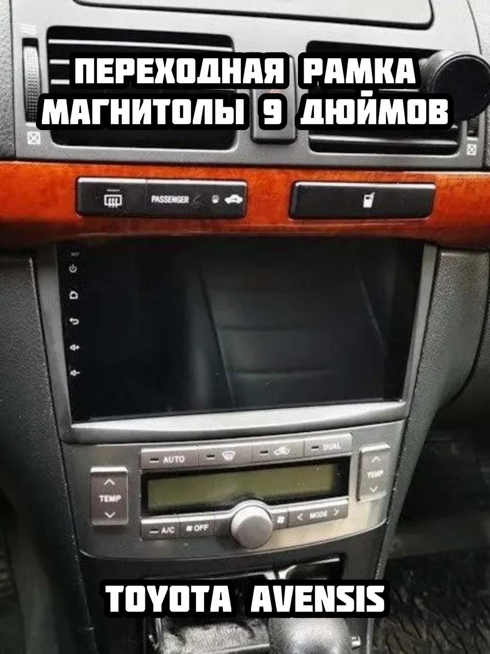Рамка магнитолы для Toyota Avensis T25 9 дюймов Teyes