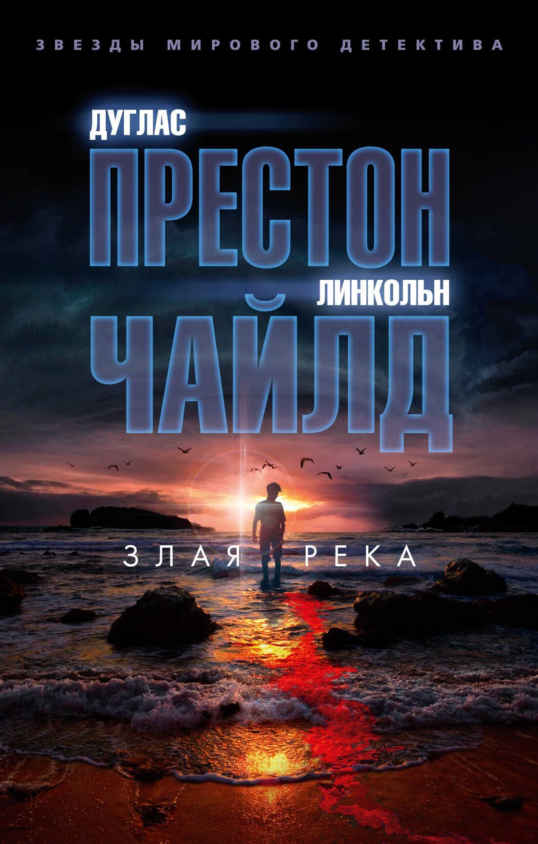 Престон Д, Чайлд Л. Злая река (мягк/обл.)