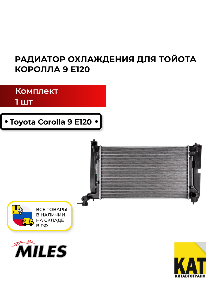Радиатор охлаждения Тойота Королла 9 E120 00-07 (Toyota Corolla 9 E120) MILES