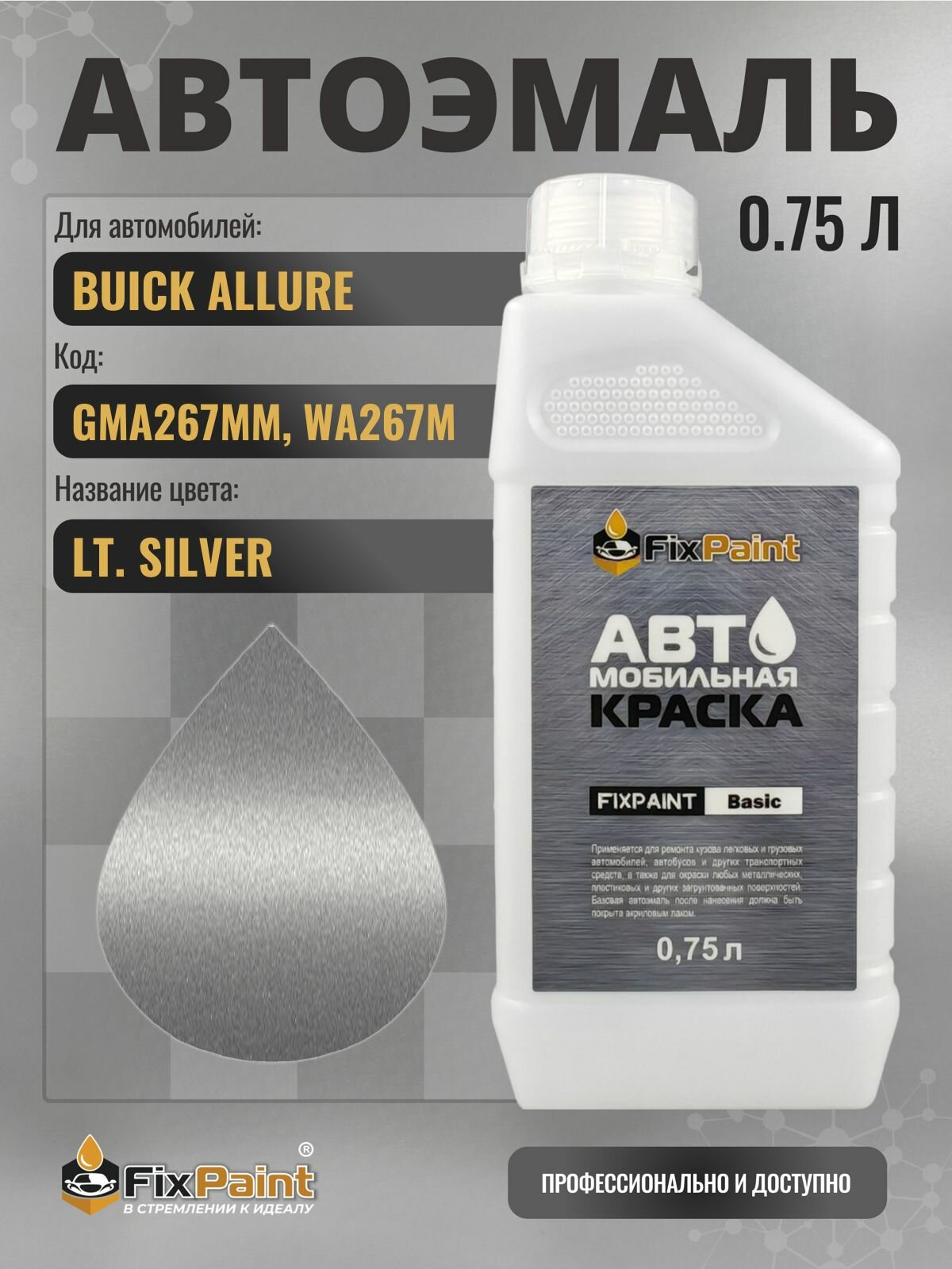 Краска для BUICK ALLURE, код GMA267MM, WA267M, LT SILVER, автомобильная эмаль базовая под лак FixPaint Basic в канистре, 0,75 л