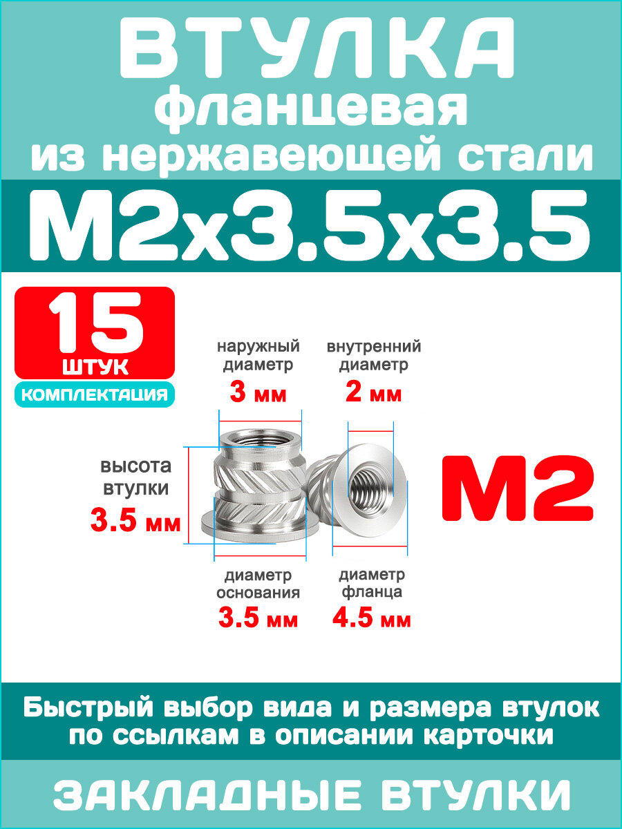 Втулка с фланцем сквозная резьбовая M2 х 3.5 х 3.5 х D4.5, наклонная насечка, нержавейка вплавляемая (15 шт)