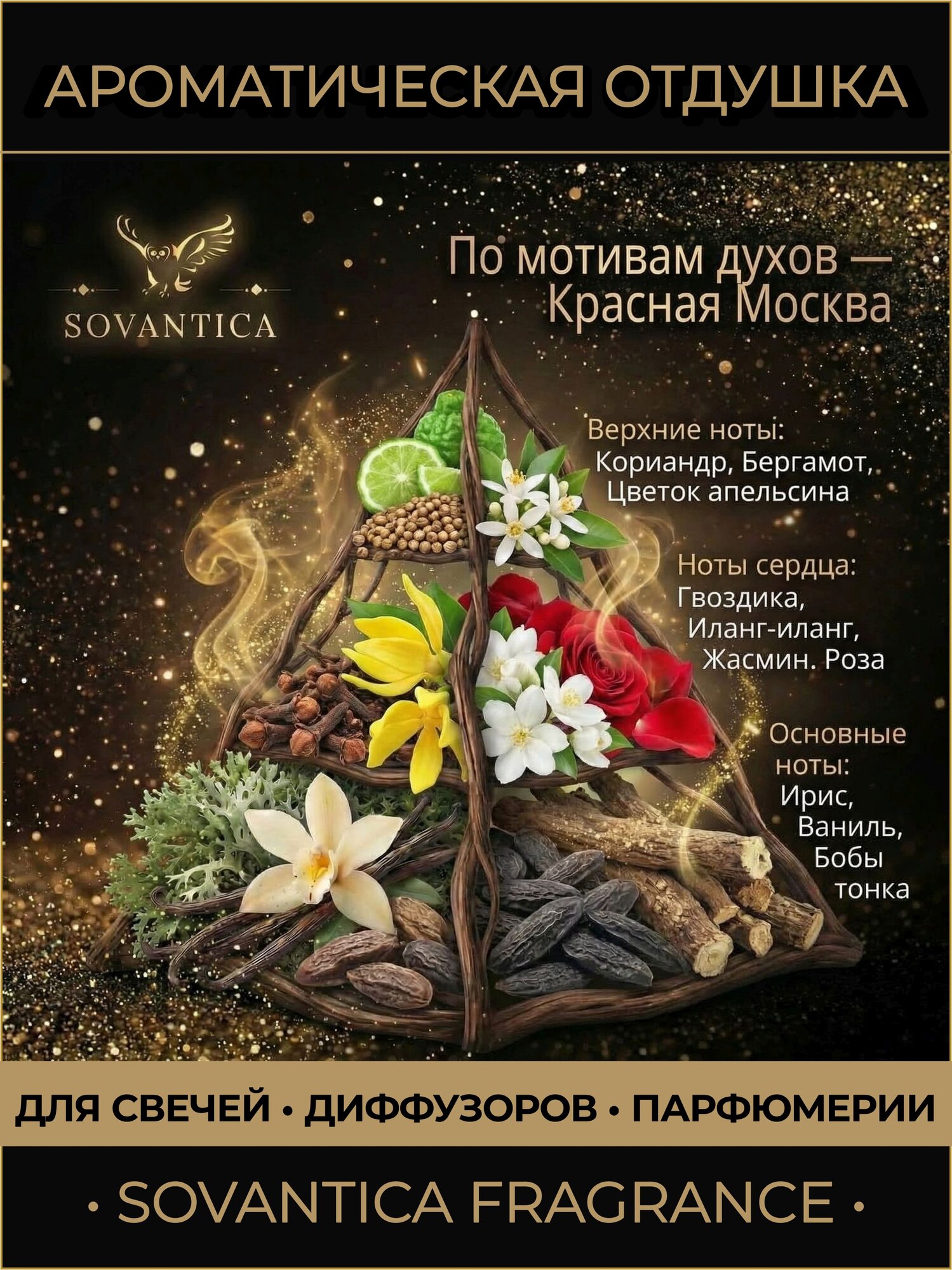 Ароматическая отдушка 50 г По мотивам - Красная Москва w, Sovantica