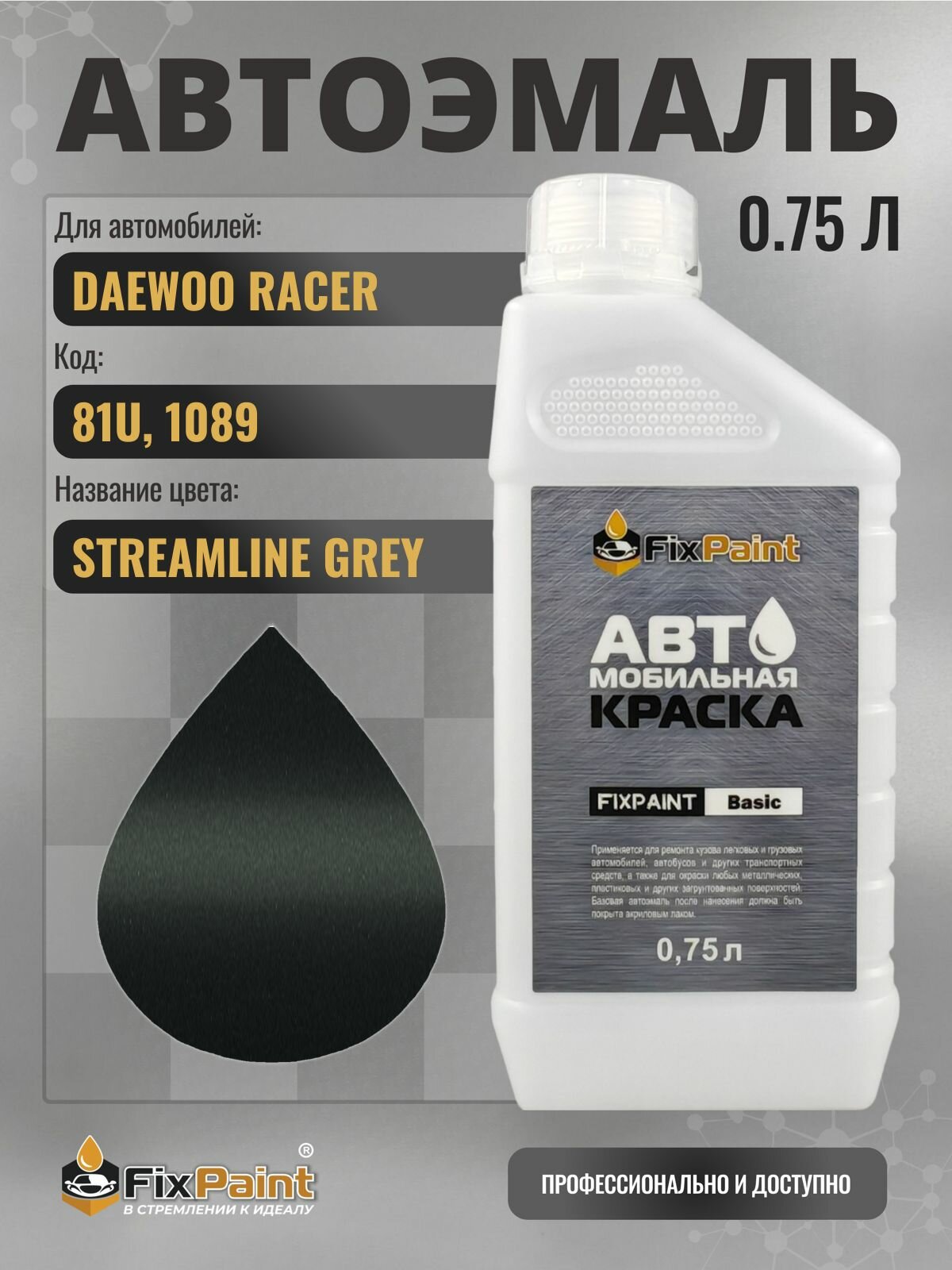 Краска для DAEWOO RACER, код 81U, 1089, STREAMLINE GREY, автомобильная эмаль базовая под лак FixPaint Basic в канистре, 0,75 л