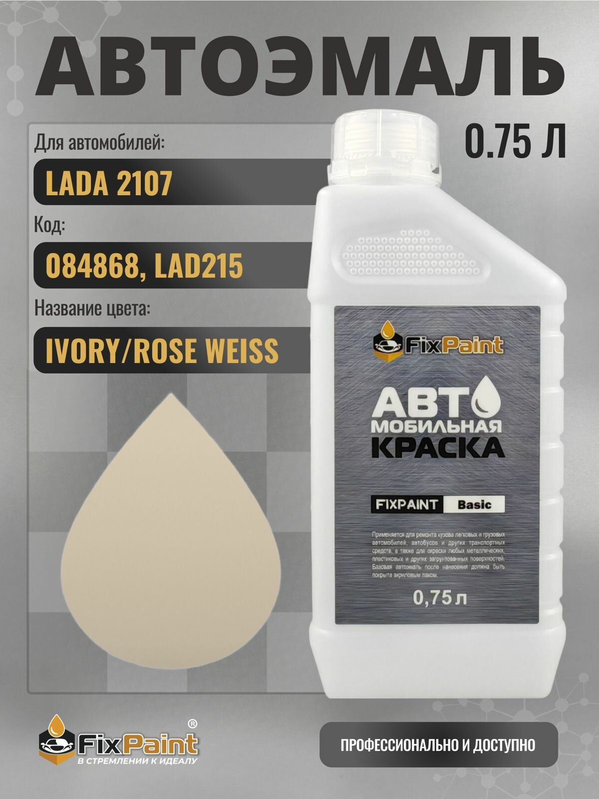 Краска для LADA 2107, код 084868, LAD215, IVORY/ROSE WEISS, автомобильная эмаль базовая под лак FixPaint Basic в канистре, 0,75 л