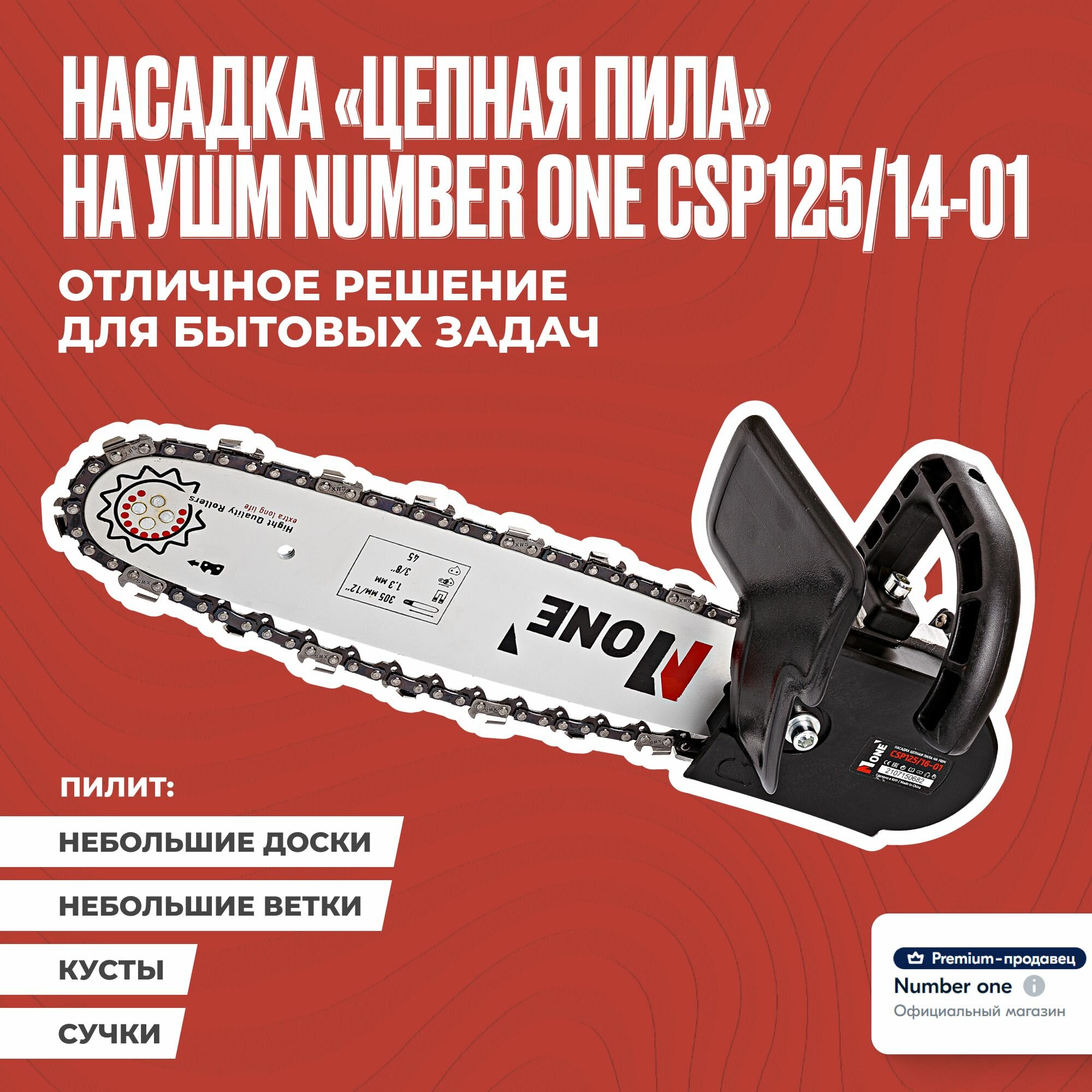 Насадка на болгарку / насадка пила цепная / ушм пила цепная NUMBER ONE CSP125/14-01 длина шины 12", шаг цепи 3/8", ширина паза 1.3 мм