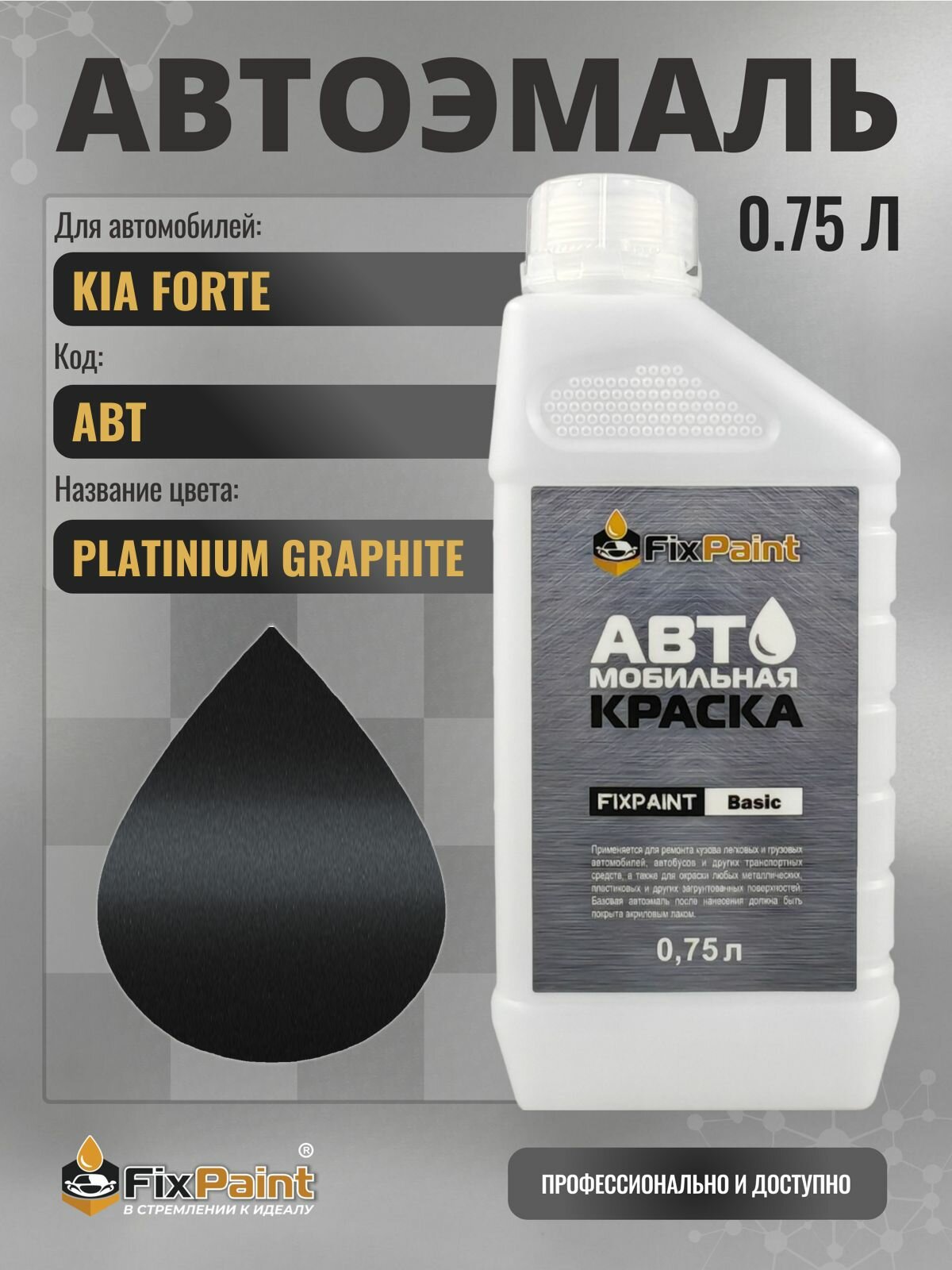 Краска для KIA FORTE, код ABT, PLATINIUM GRAPHITE, автомобильная эмаль базовая под лак FixPaint Basic в канистре, 0,75 л