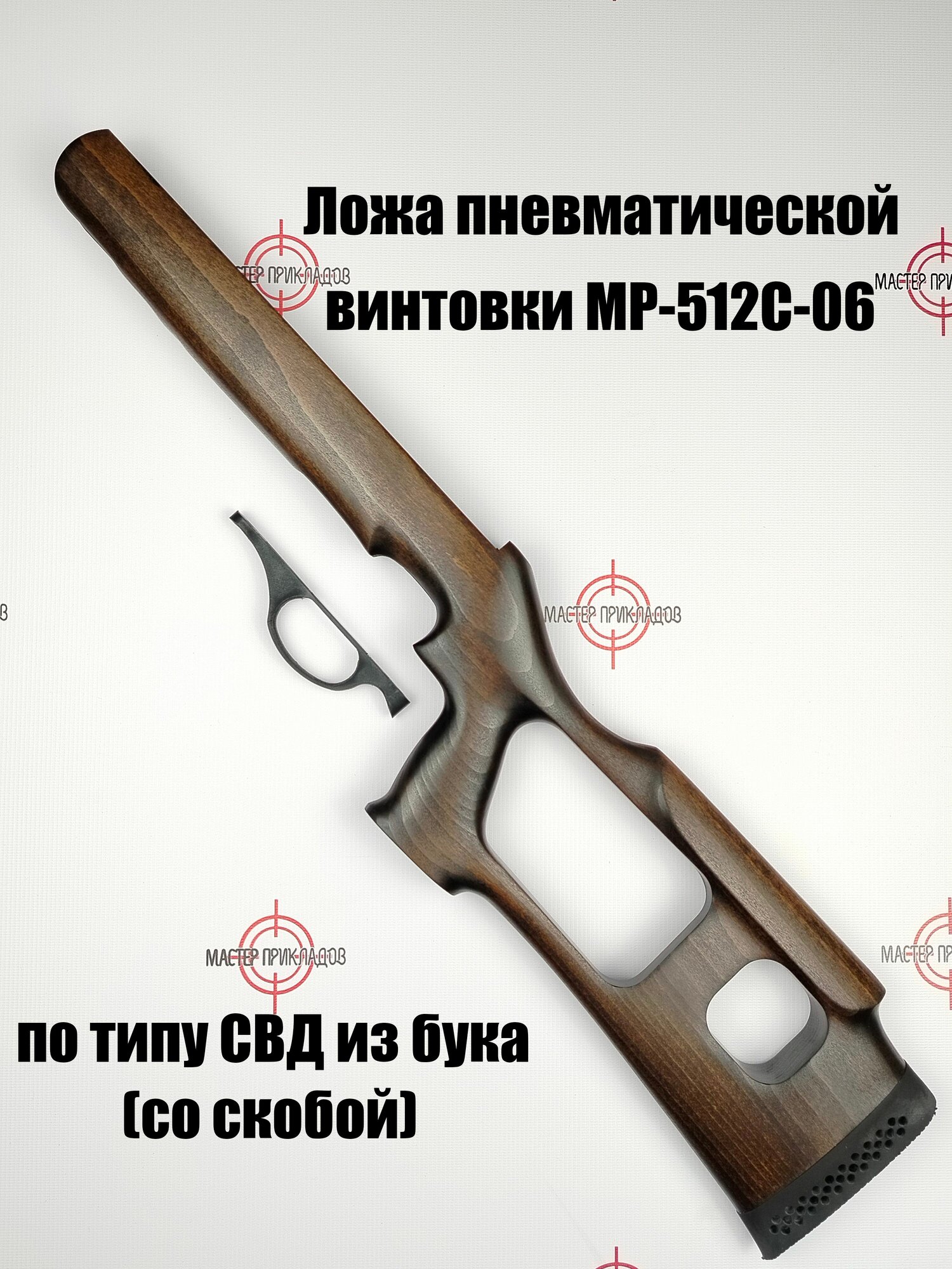 Приклад (ложа) МР-512 нижнее крепление бук
