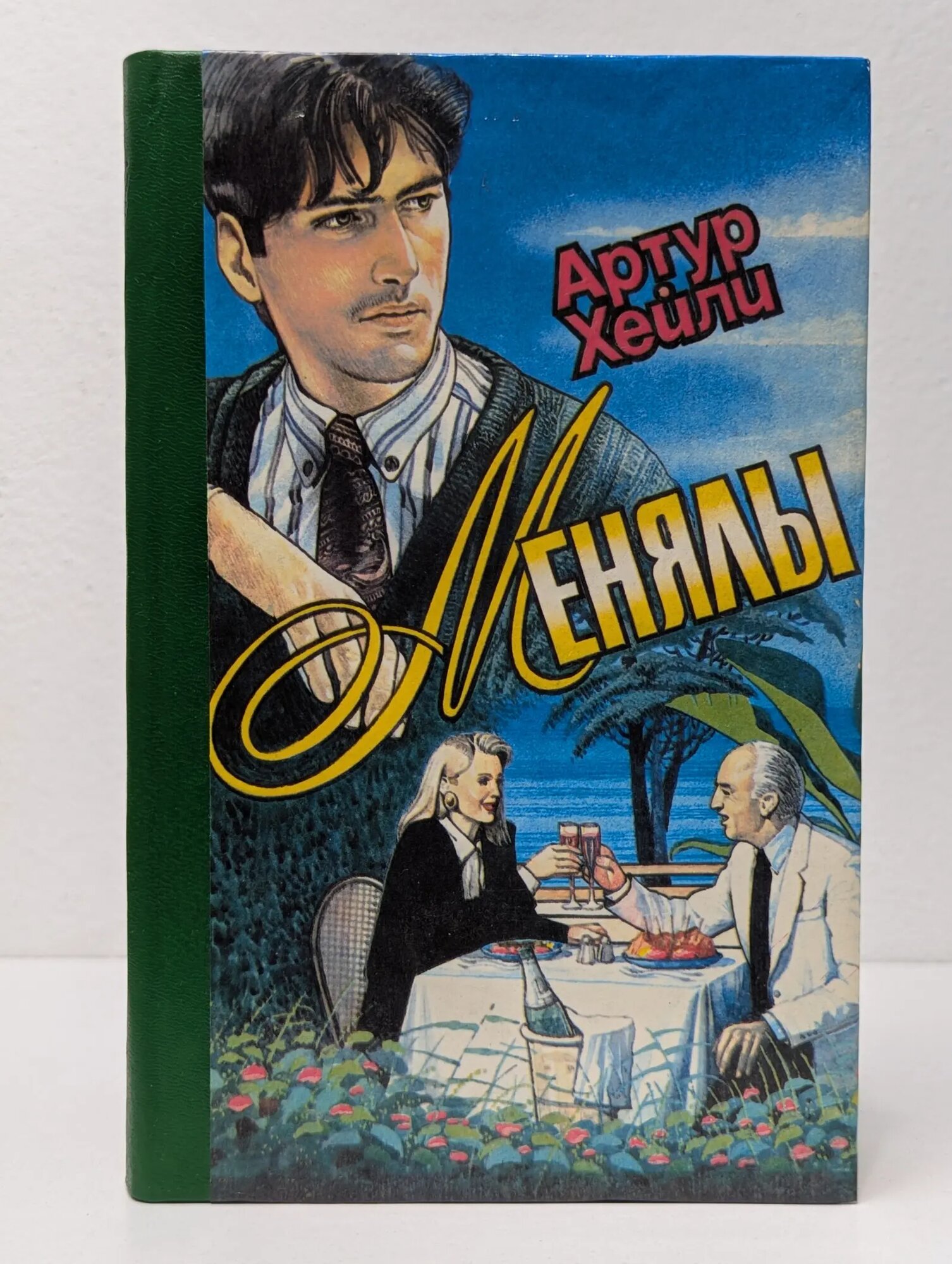 Менялы Хейли Артур 1992