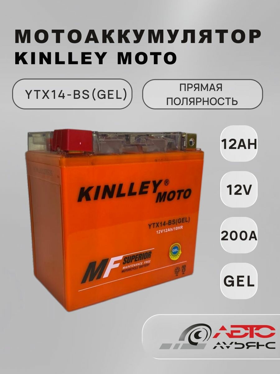Мото аккумулятор "Kinlley Moto" (GEL)