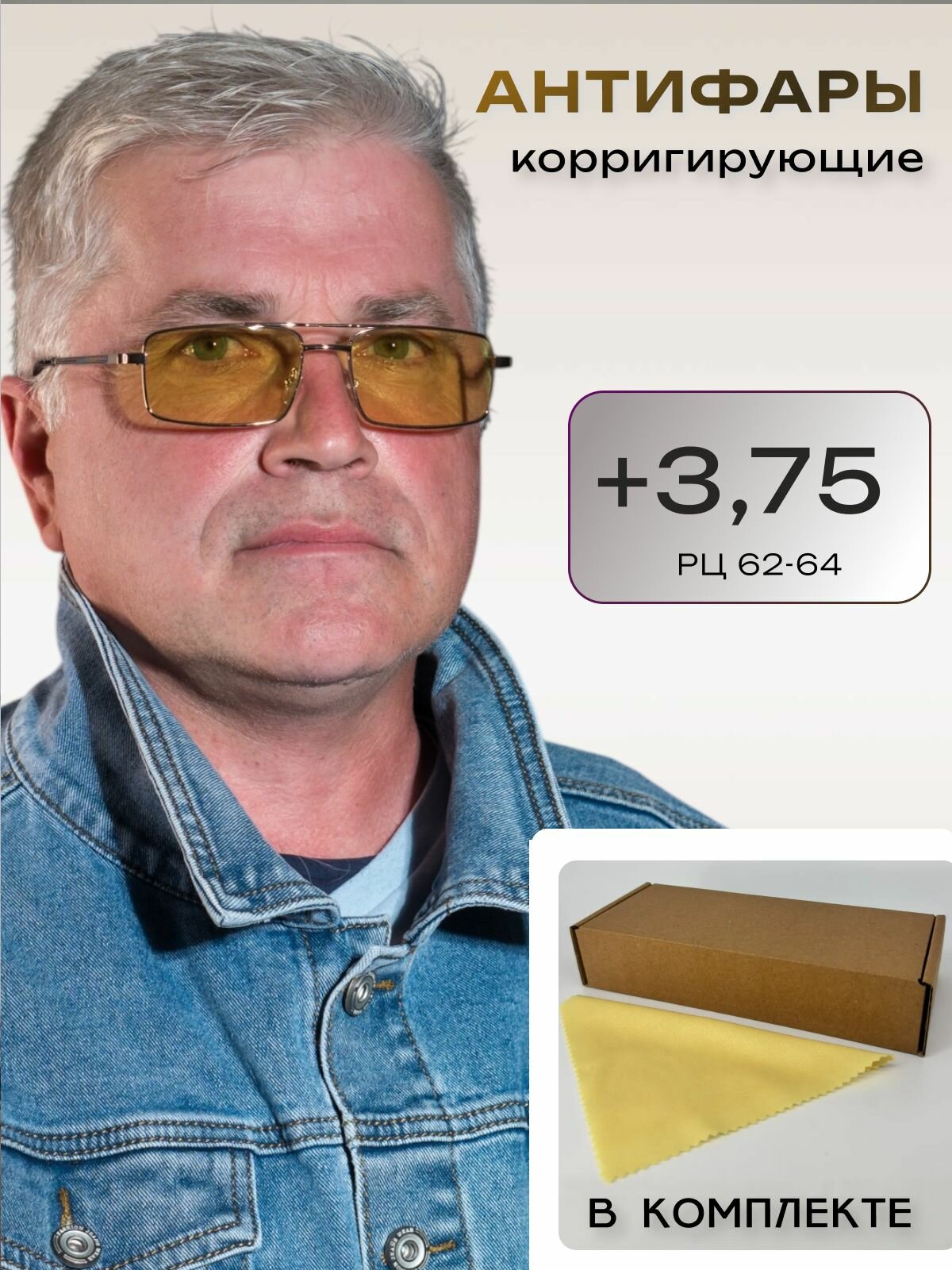 Очки антифары для зрения корригирующие +3,75