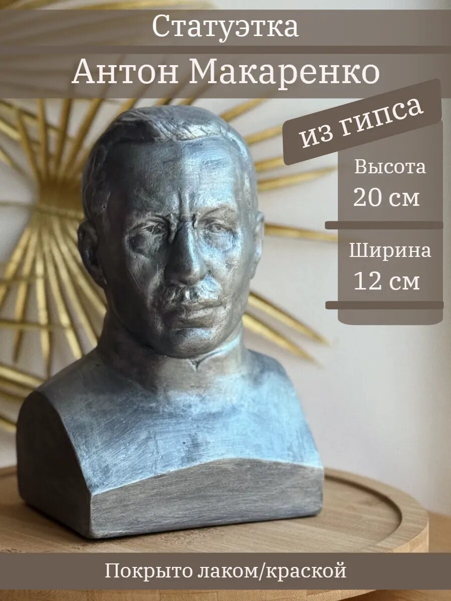 Статуэтка Бюст Макаренко, 20 см, из гипса, ручная работа, в цвете
