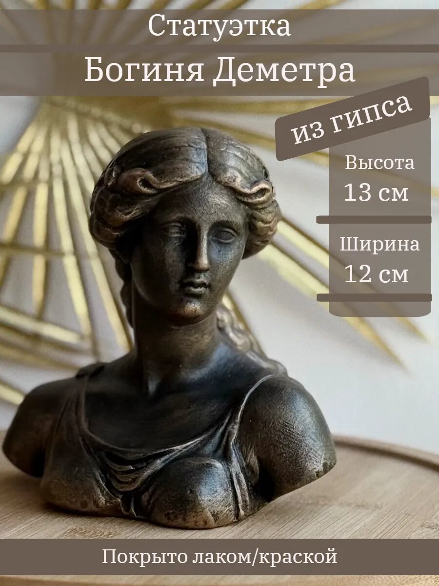 Статуэтка Деметра, 13 см, из гипса, ручная работа, в цвете, бюст
