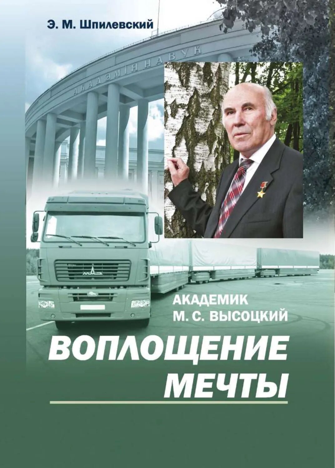 Академик М. С. Высоцкий. Воплощение мечты [Цифровая книга]