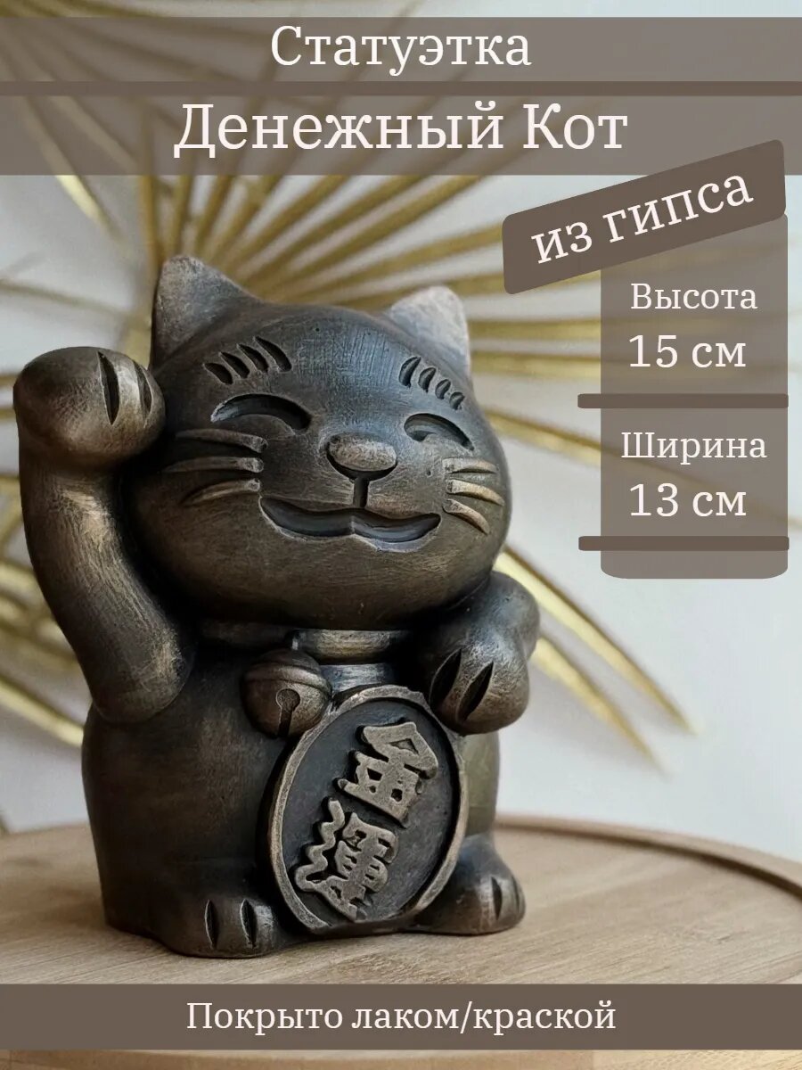Статуэтка Денежный Кот, 15 см, из гипса, ручная работа, в цвете
