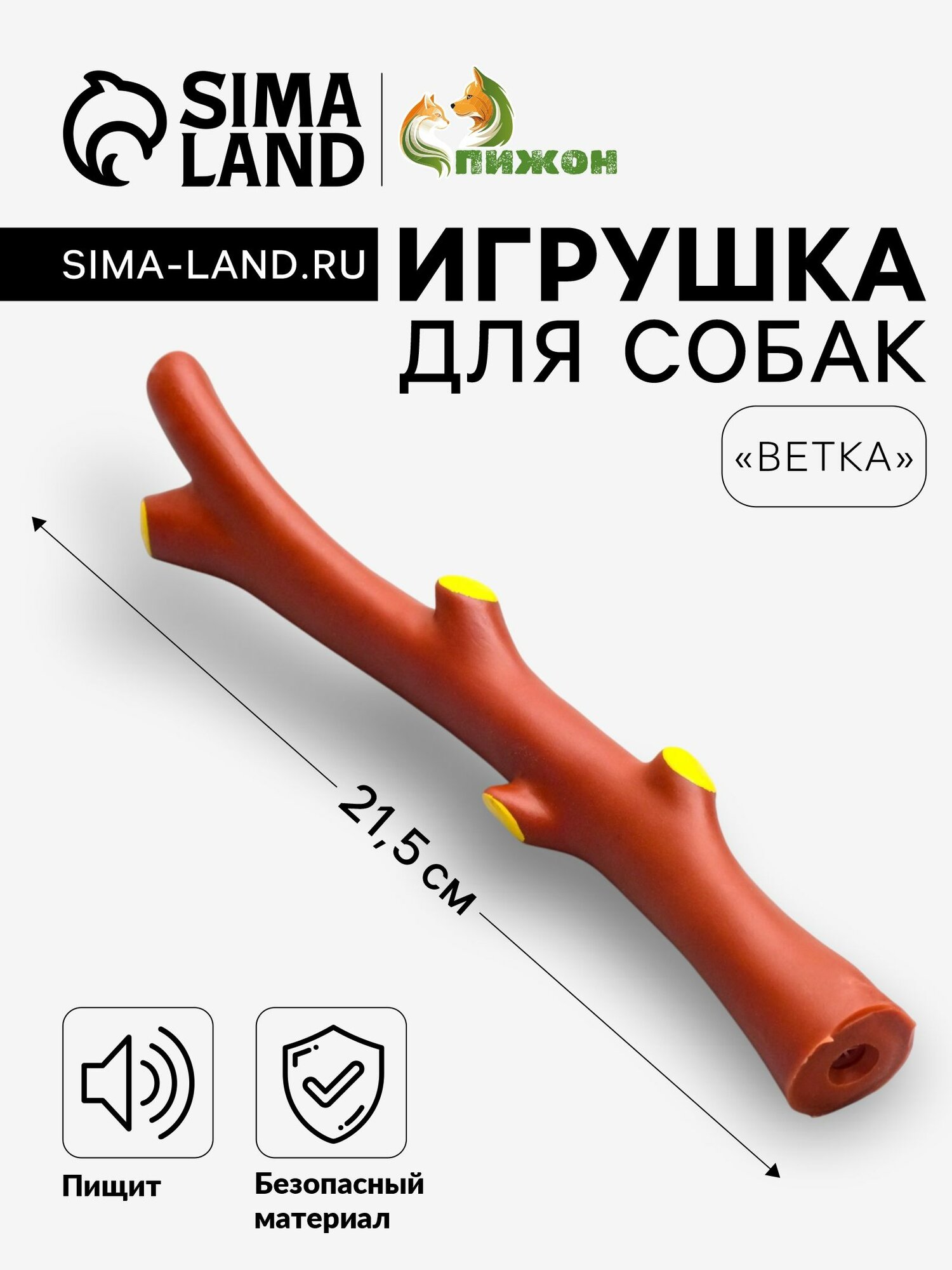 Игрушка для собак "Ветка", 21.5 см, пищащая, винил, коричневая.