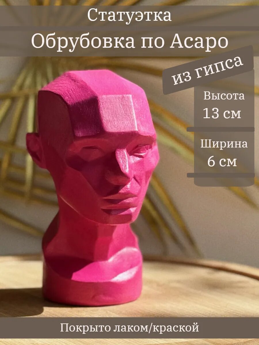 Статуэтка Обрубовка по Асаро, 13 см, из гипса, ручная работа, в цвете