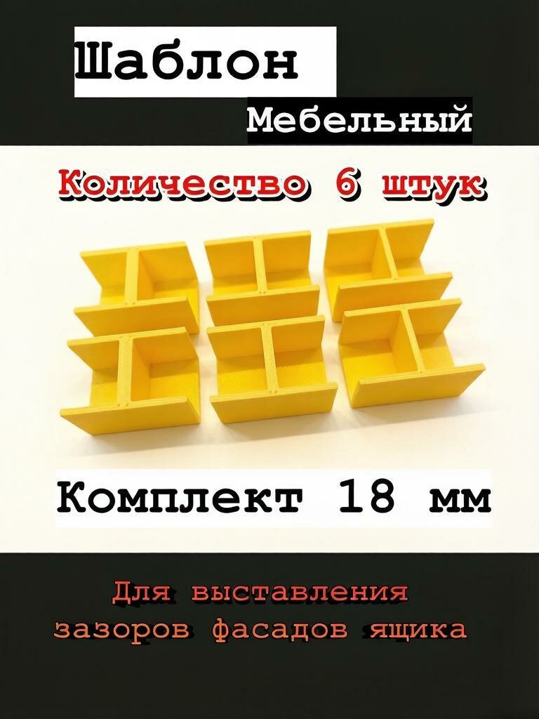 Набор шаблонов для плит, для выставления зазоров, 18мм, 6 шт, пластик Petg