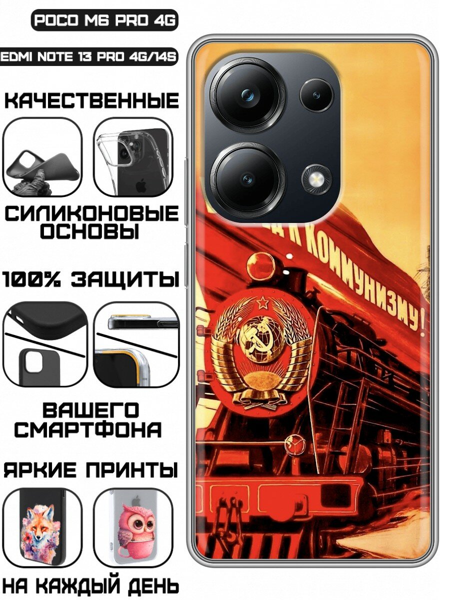 Чехол для Xiaomi Redmi Note 13 Pro, Poco M6 Pro для мужчин СССР (Сяоми Редми Нот 13 Про, Поко М6 Про)