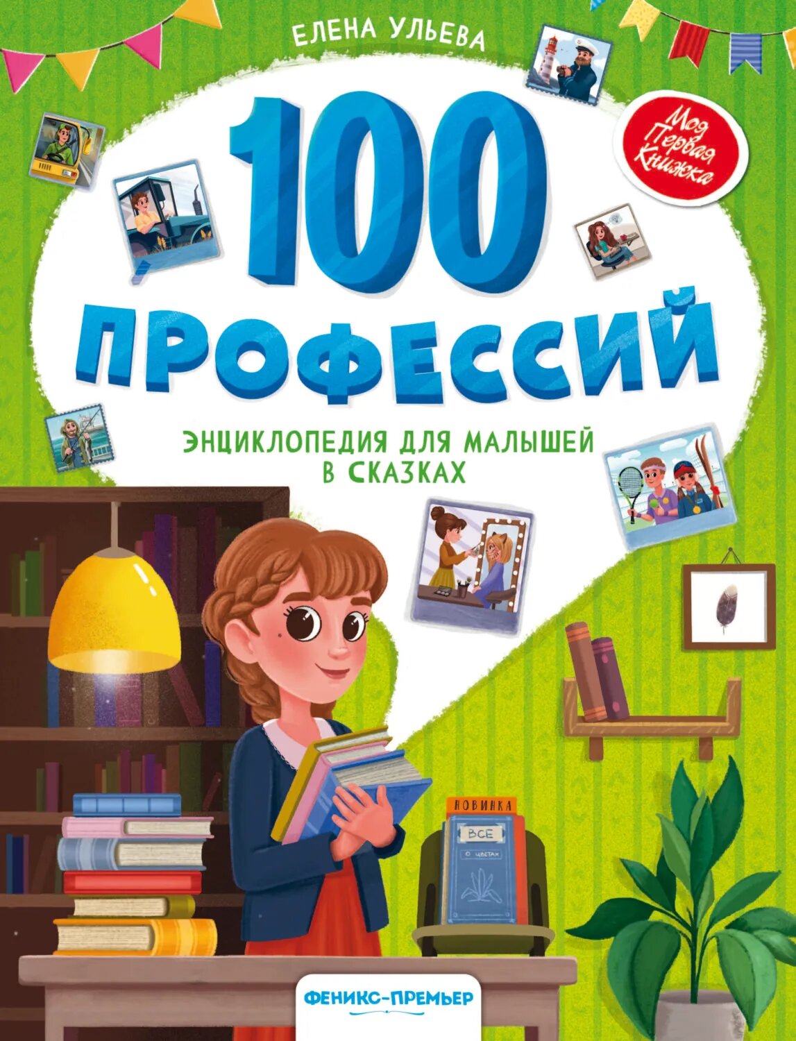 100 профессий. Энциклопедия для малышей в сказках [Цифровая книга]