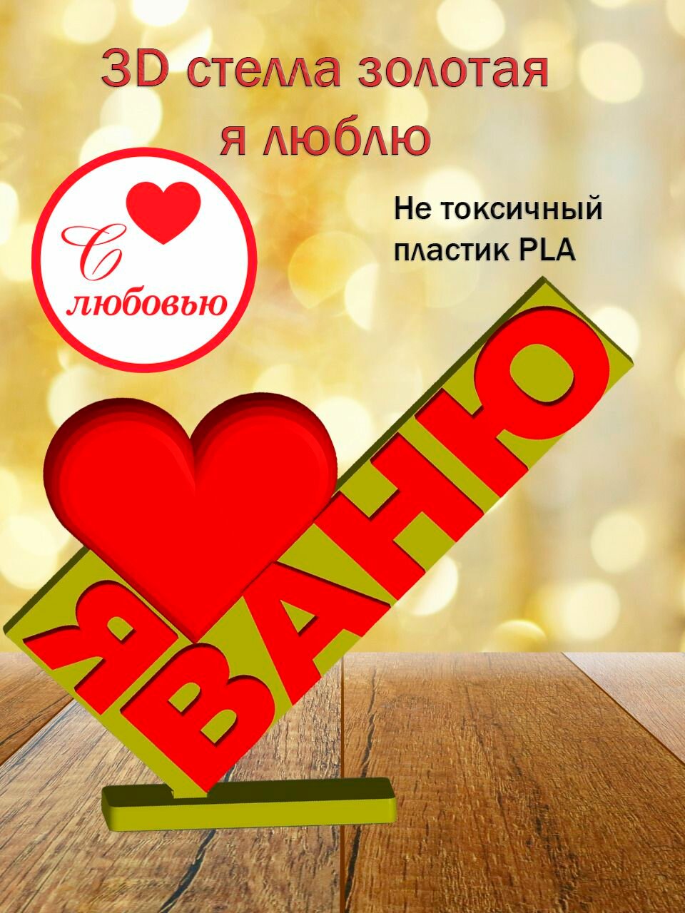 Стелла 3D Я люблю Ваню (золото)