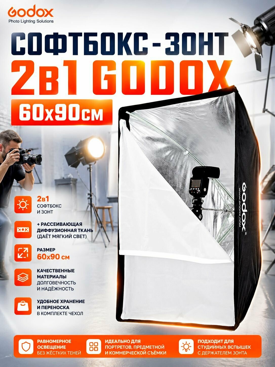 Софтбокс - Зонт 2в1 GODOX 60x90 см + рассеивающая ткань (даёт мягкий свет)